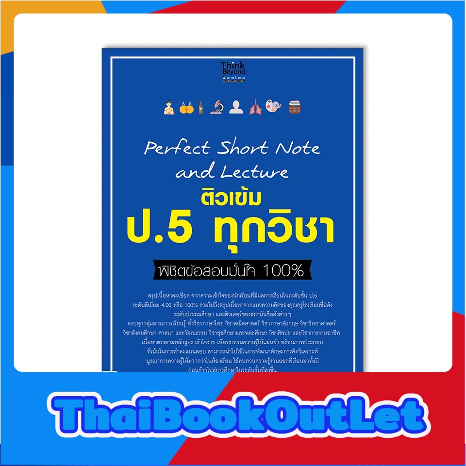 Thinkbeyond Book(ธิงค์บียอนด์ บุ๊คส์)หนังสือ Perfect Short Note and Lecture ติวเข้ม ป.5 ทุกวิชา ...