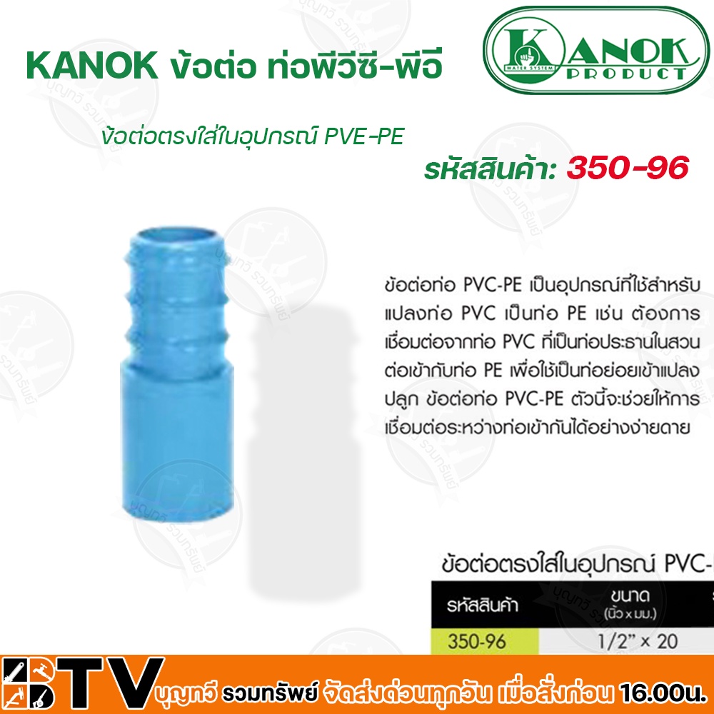 KANOK ข้อต่อพีวีซี-พีอี ข้อต่อตรงใส่ในอุปกรณ์ PVC-PE มีขนาด 1/2x16 มม- 1x32 มม รับประกันคุณภาพ ...