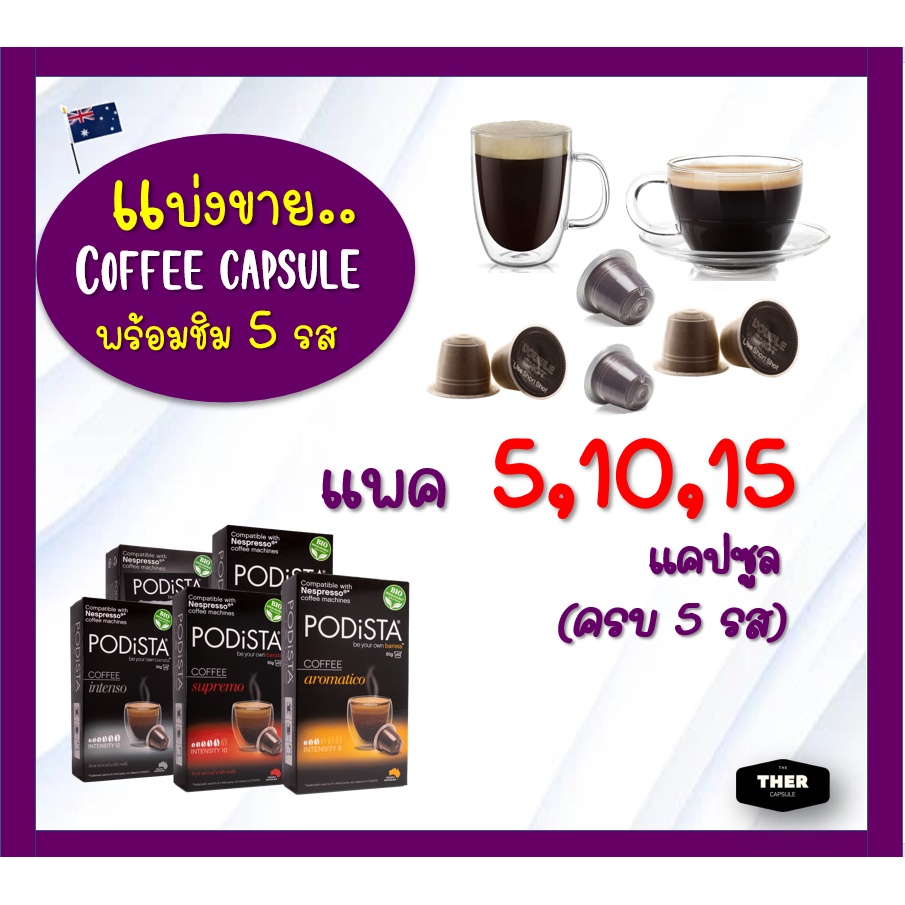 ใหม่ แบ่งขาย Podista Coffee Nespresso Capsule แคปซูลกาแฟ เนสเพสโซ่ ใช้