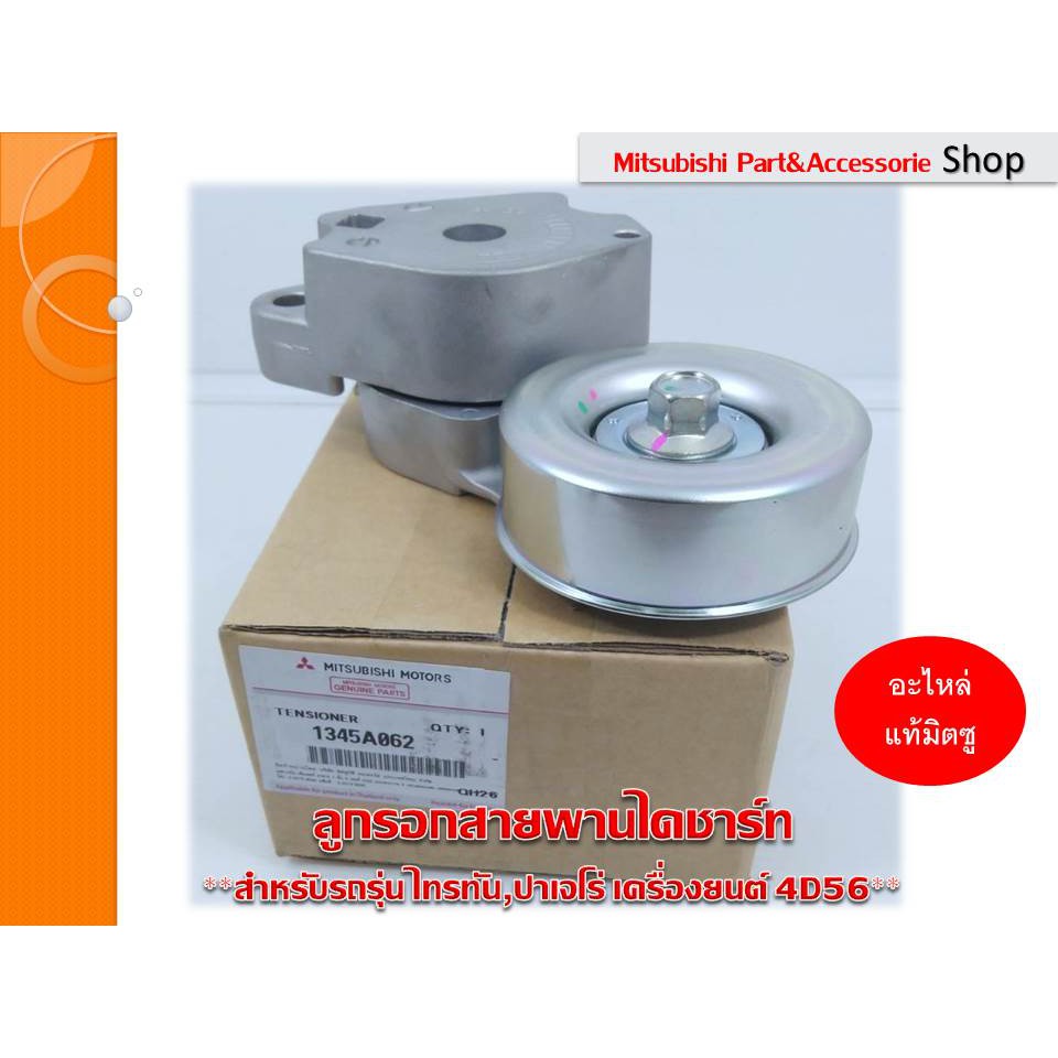 Mitsubishi ลูกรอกสายพานไดชาร์ท TENSIONER,ALTERNATOR DRIVE BELT AUTO ...