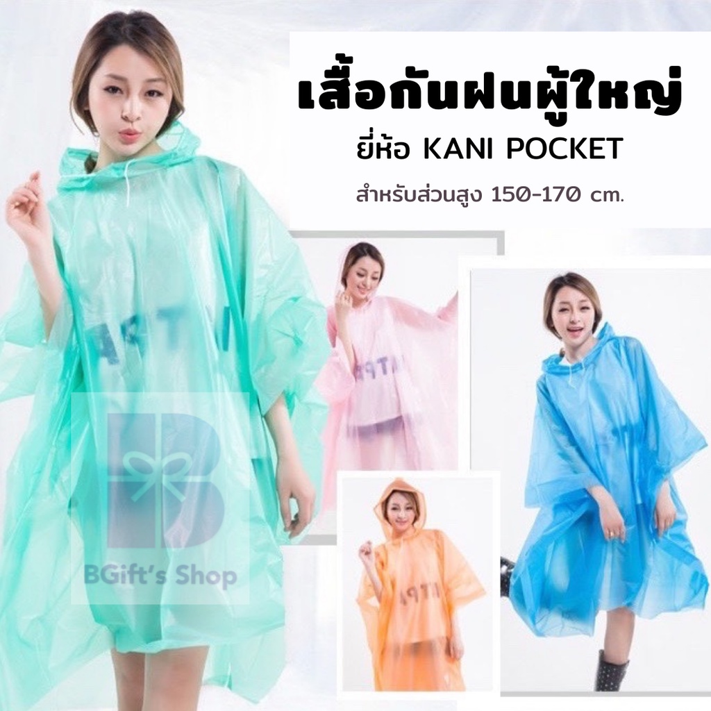 เสื้อกันฝนสไตล์ญี่ปุ่น สำหรับผู้ใหญ่ แบบพกพา KANI POCKET COAT | Shopee ...