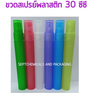 ขวดน้ำหอม SP PL สเปรย์พลาสติก ขนาด 30 CC / คละสี แพ็ค 100ใบ และ 120ใบ ...