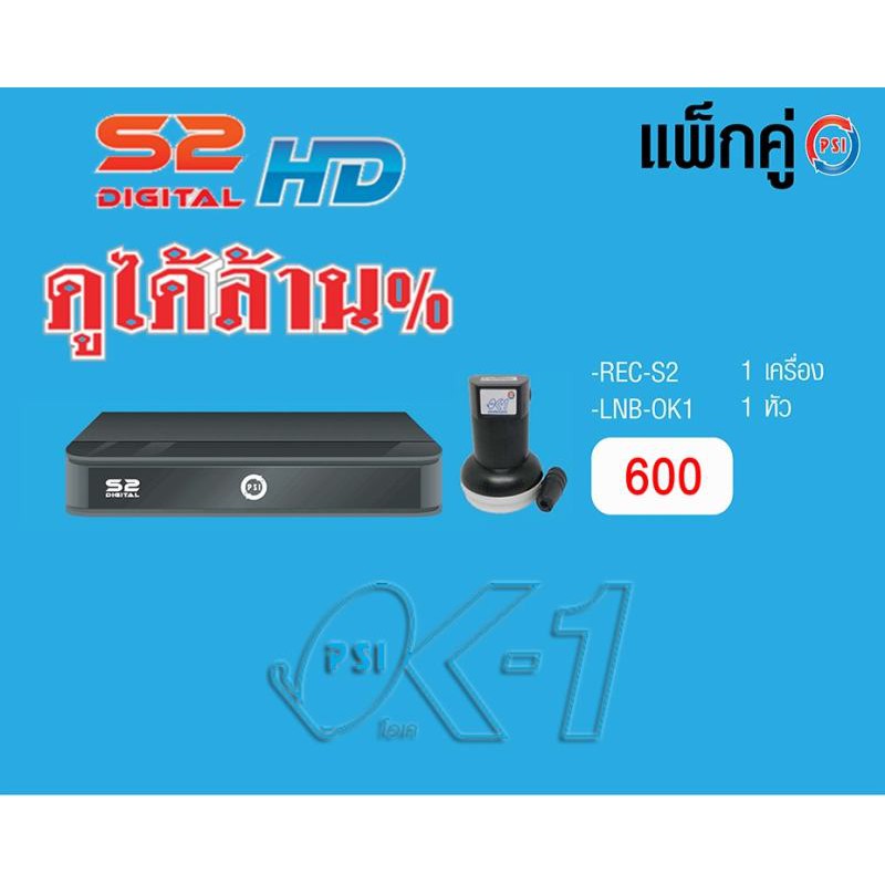*ชุดแพ็กคู่* กล่องดาวเทียม PSI S2 HD + PSI LNB OK-1 KU-band (Universal) | Shopee Thailand