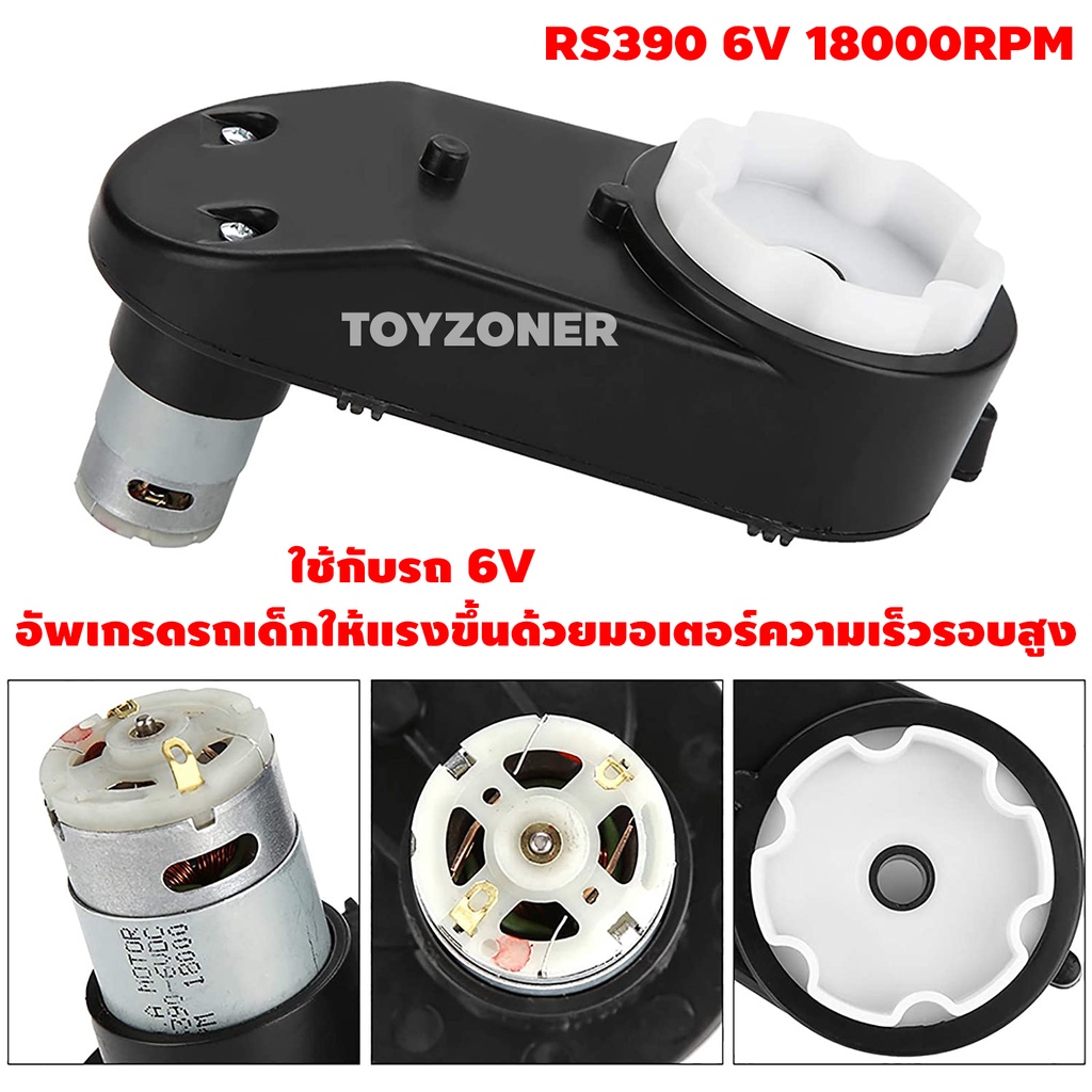 มอเตอร์ รถเด็กไฟฟ้า RS390 6V18000 RS390 12V20000 มอเตอร์พวงมาลัย ...