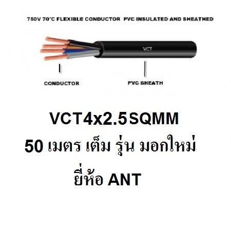 ANT / STT สายไฟดำ หุ้ม ฉนวน 2 ชั้น VCT 4x2.5 50 เมตร 1ขด | Shopee Thailand