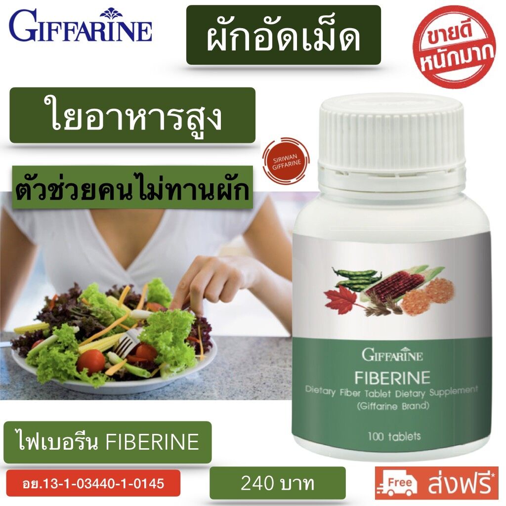 ไฟเบอร์ fiber ใยอาหารสูง ผักอัดเม็ดใยอาหารไฟเบอร์ ไฟเบอรีนกิฟฟารีน ...