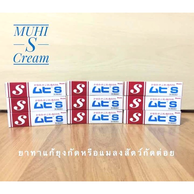 Muhi S Cream ยาทากันแมลงสัตว์กัดต่อย | Shopee Thailand