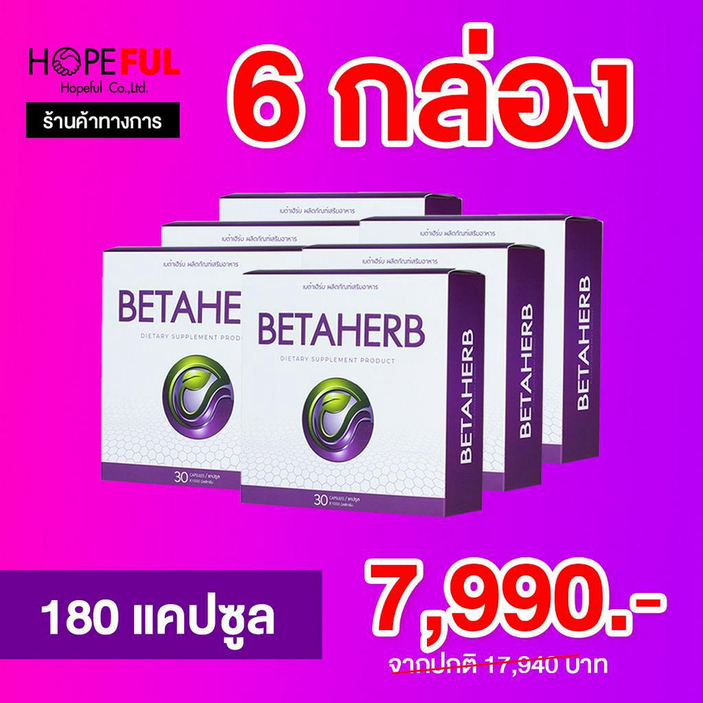 (ส่งฟรี) Betaherb เบต้าเฮิร์บ 6 กล่อง คุมเบาหวาน น้ำตาล มือชา เท้าชา ผลิตภัณฑ์เสริมอาหารสำหรับ ...