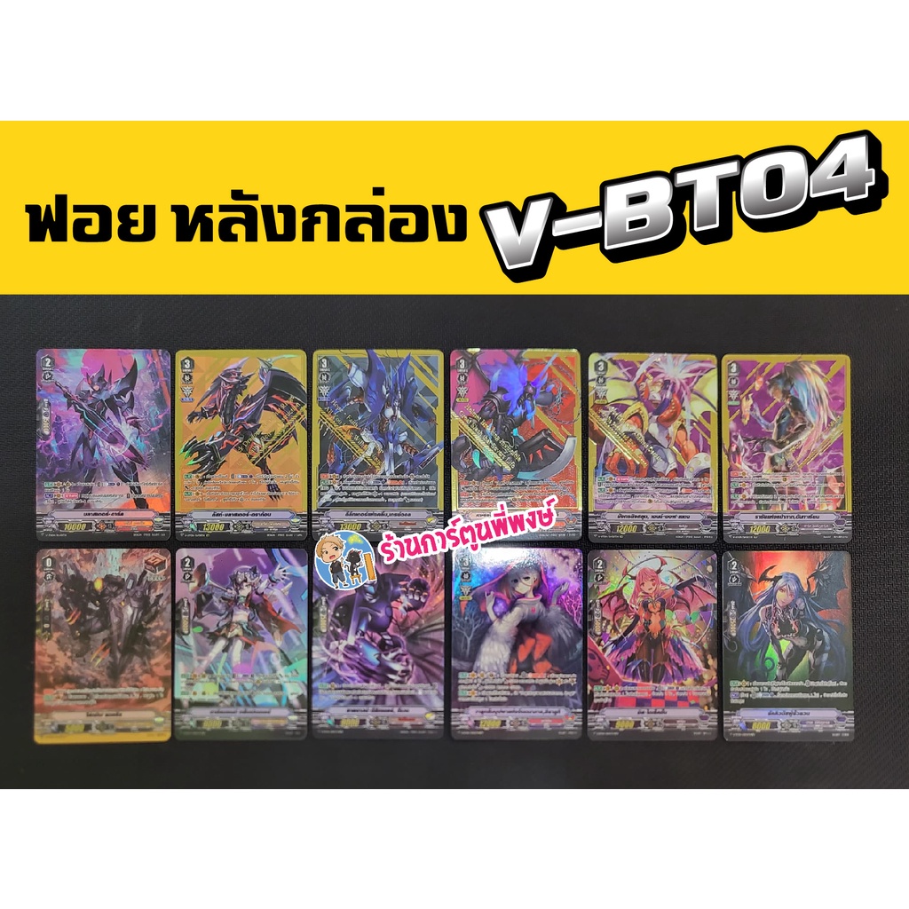 แวนการ์ด ฟอย แยกใบ หลังกล่อง V-BT04 ชาโดว์ ลิงค์ มุรา เพลมูน ดาร์ค บลาส ...