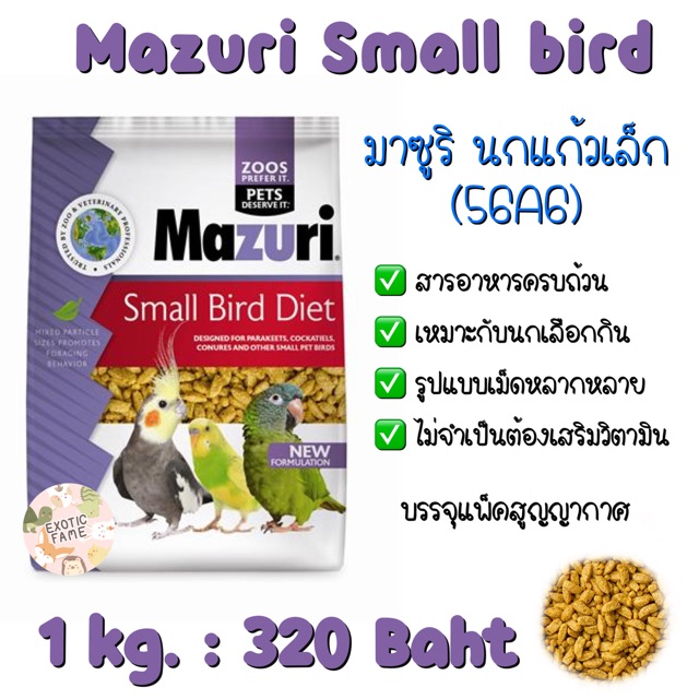 (พร้อมส่ง) Mazuri small bird (maintenance&breeder) 56A6 / 56A7 อาหาร ...