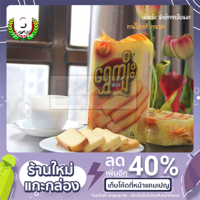 เชวจี เค้กแห้ง (Shwe Kyee Dry Cake) นำเข้าจากพม่า/เมียนมา | Shopee Thailand