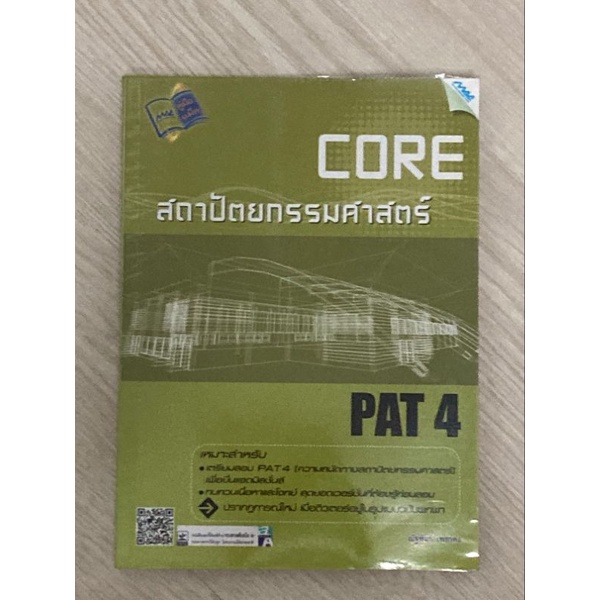 หนังสือ PAT4 สถาปัตยกรรมศาสตร์ | Shopee Thailand