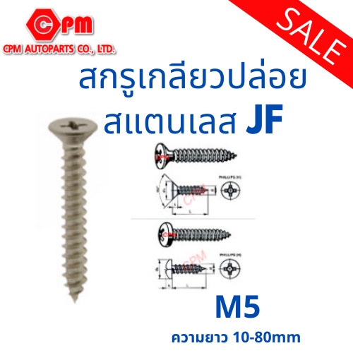 สกรูเกลียวปล่อยสแตนเลสJF M5 | Shopee Thailand