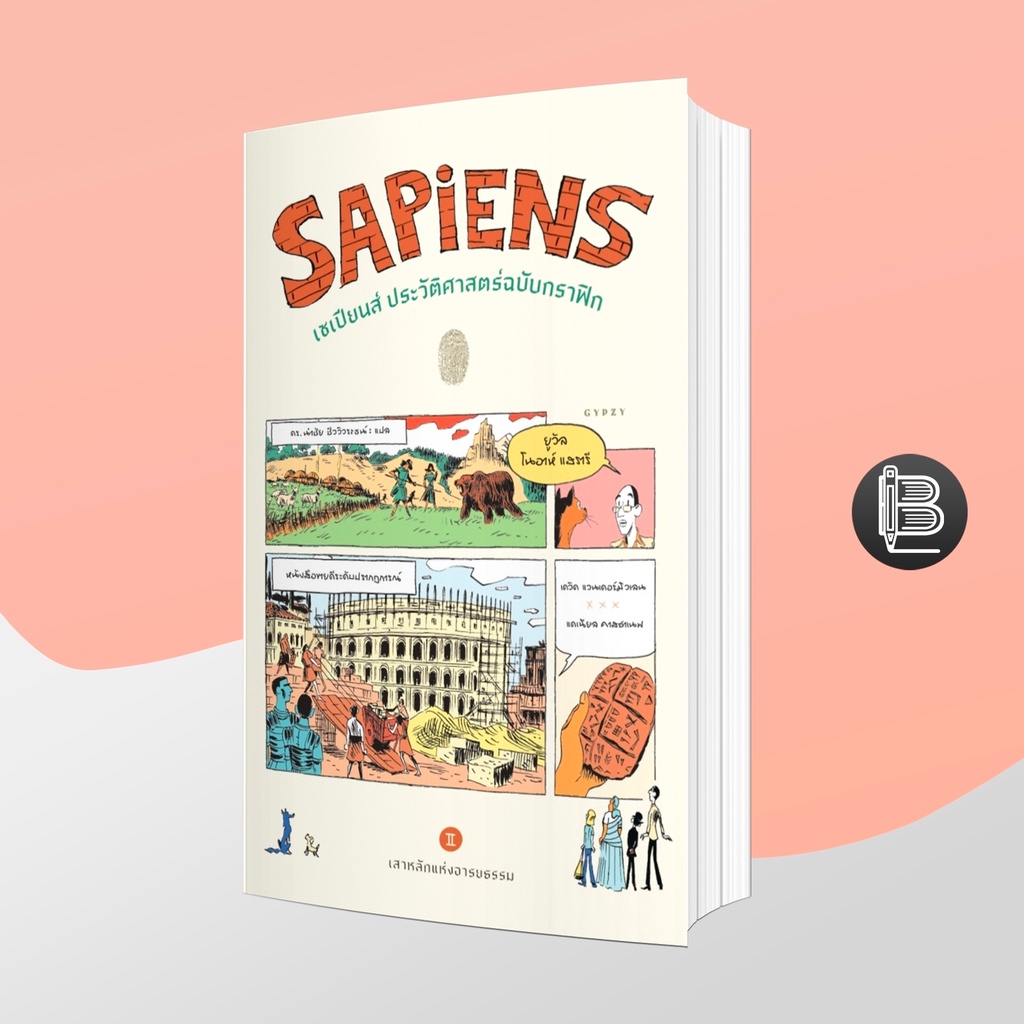 WAW62KNลด65เมื่อครบ500🔥 Sapiens: A Graphic History Vol.2 เซเปียนส์ ...