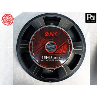 NPE 15 F 05 MK2 ดอกลำโพง 15 นิ้ว ลำโพง 15F05 MK2 (PA 15) 400 วัตต์ ว้อยส์ 2.5 นิ้ว พีเอ ซาวด์ ...