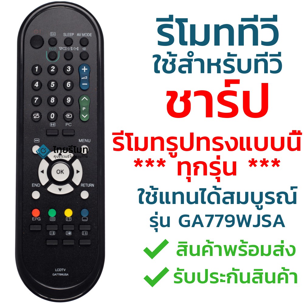 รีโมททีวี ชาร์ป Sharp รุ่น GA779WJSA รับประกันสินค้า มีเก็บเงินปลายทาง จัดส่งไว พร้อมส่ง l ไทย ...