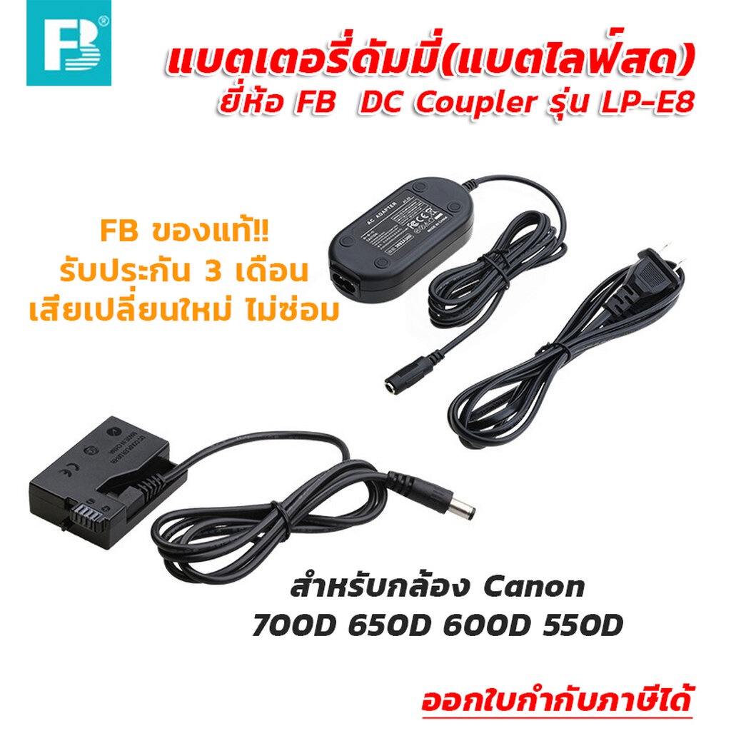 แบตเตอรี่ดัมมี่(แบตไลฟ์สด) ยี่ห้อ FB DC Coupler รุ่น LP-E8 สำหรับกล้อง CANON 700D 650D 600D 550D ...