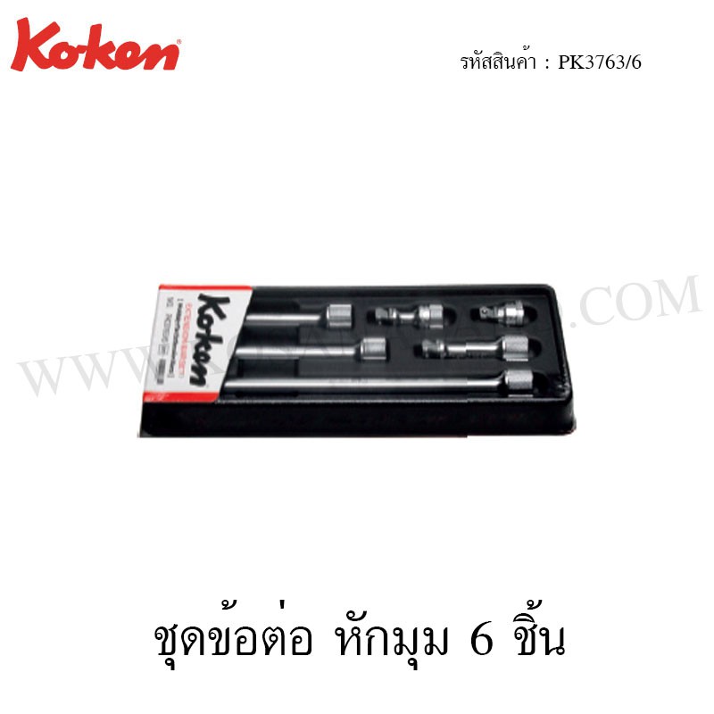 Koken ชุดข้อต่อหักมุม 6 ชิ้น ในถาด ABS รุ่น PK3763/6 (Wobble Extenson Bar Set in Plastic Tray ...