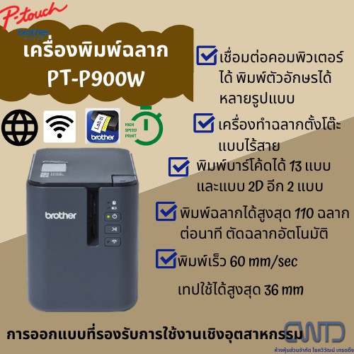เครื่องพิมพ์ฉลาก แบบต่อเชื่อมกับคอมพิวเตอร์ รุ่น PT-P900W | Shopee Thailand