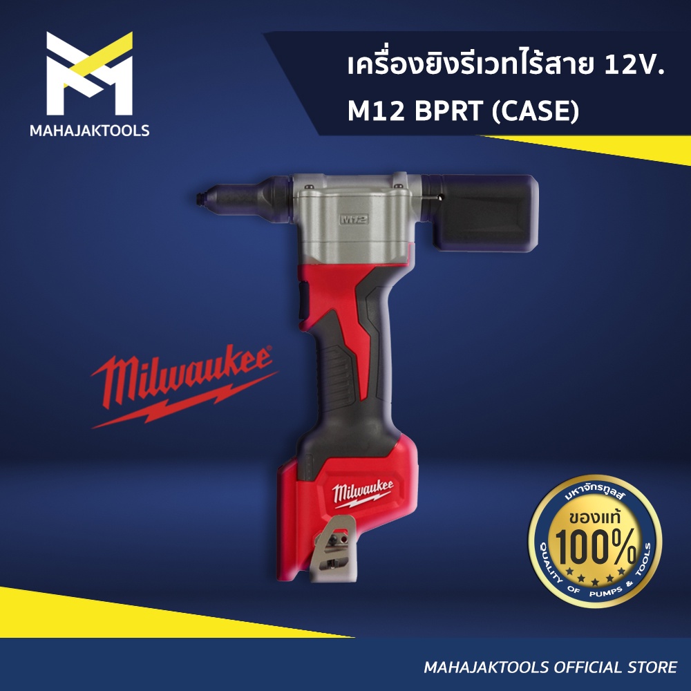MILWAUKEE เครื่องยิงรีเวทไร้สาย 12V. M12 BPRT (CASE) | Shopee Thailand