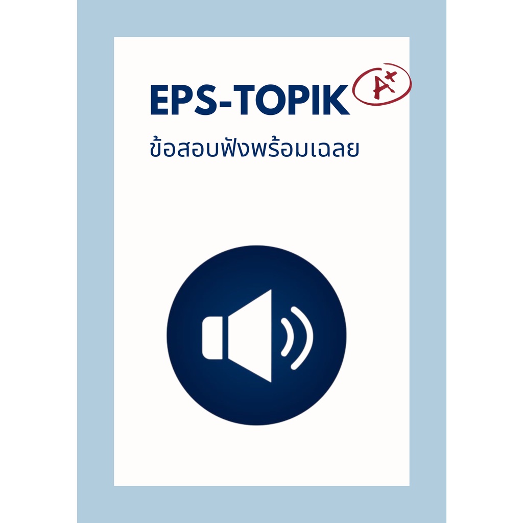 Eps Topik ข้อสอบฟังพร้อมเฉลย Shopee Thailand
