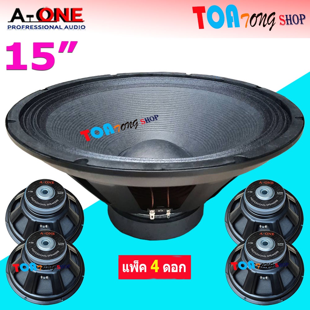 ดอกลำโพง15นิ้ว 8Ohm 15" A-ONE PROFESSIONAL SPEAKERS 15" 156mm ลำโพงเครื่องเสียงบ้าน กลางแจ้ง ...