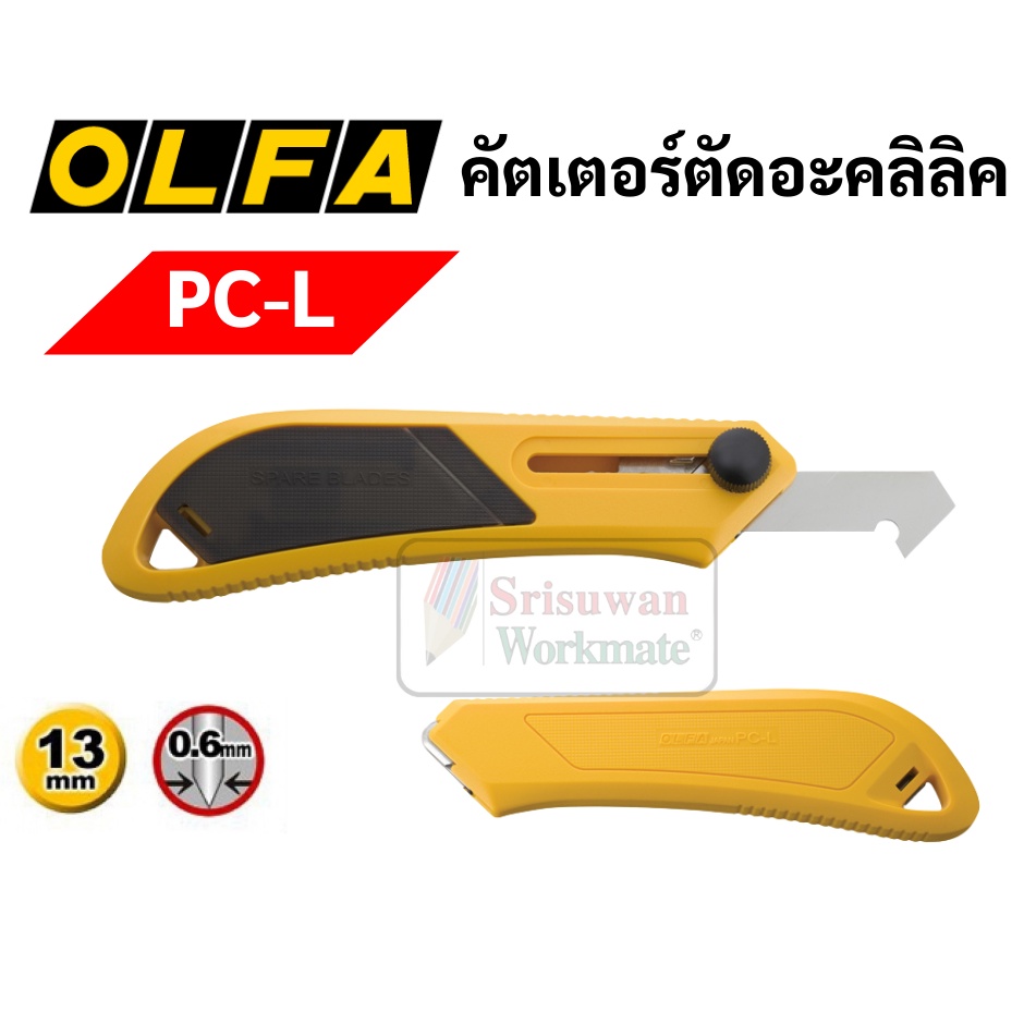 มีดคัตเตอร์ตัดแผ่นอะคริลิค OLFA PC-L / PC-S มีดคัตเตอร์ตัดอะคริลิค คัตเตอร์ตัดพลาสติก คัตเตอร์ ...