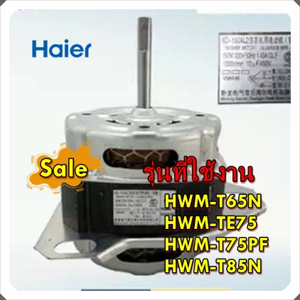 อะไหล่ของแท้/มอเตอร์ซักเครื่องซักผ้าไฮเออร์/Motor/Haier/00330504500F ...