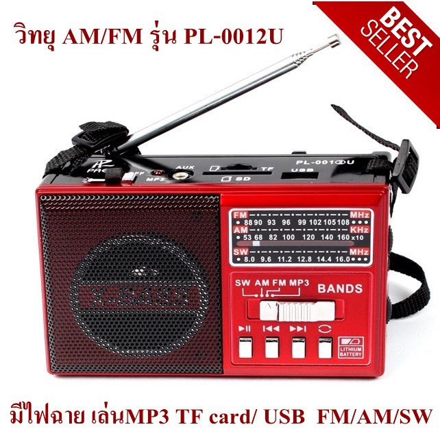 PAE วิทยุ AM/FM รุ่น PL-0012U มีไฟฉาย (คละสี) คุณภาพดี Pae วิทยุพกพา AM ...