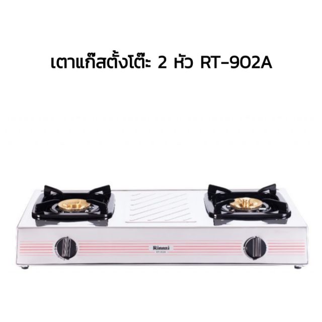 Rinnai เตาแก๊สตั้งโต๊ะ 2 หัว รุ่น RT-902A | Shopee Thailand