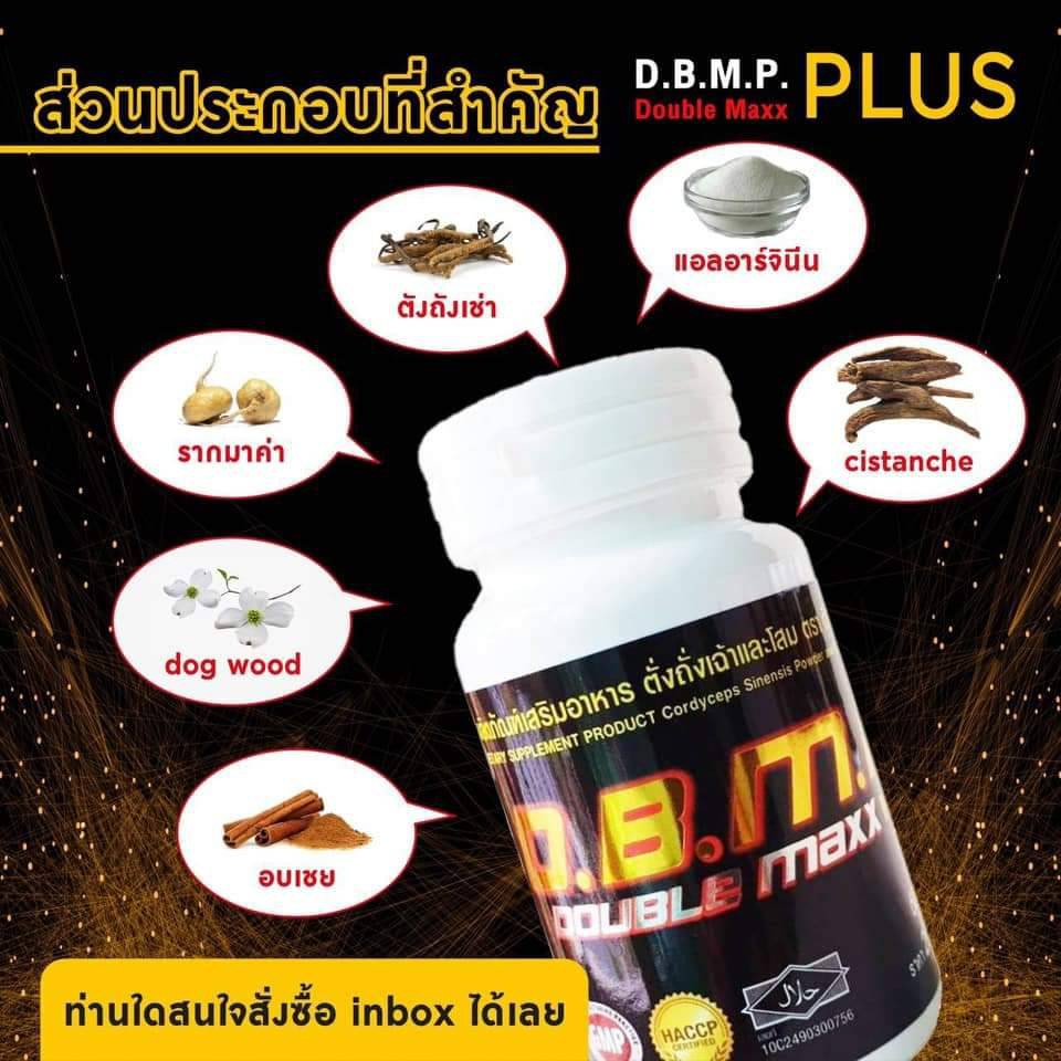 ของแท้ DBMP DoublemaxxPlus ชุดใหญ่ 60 แคปซูล | Shopee Thailand