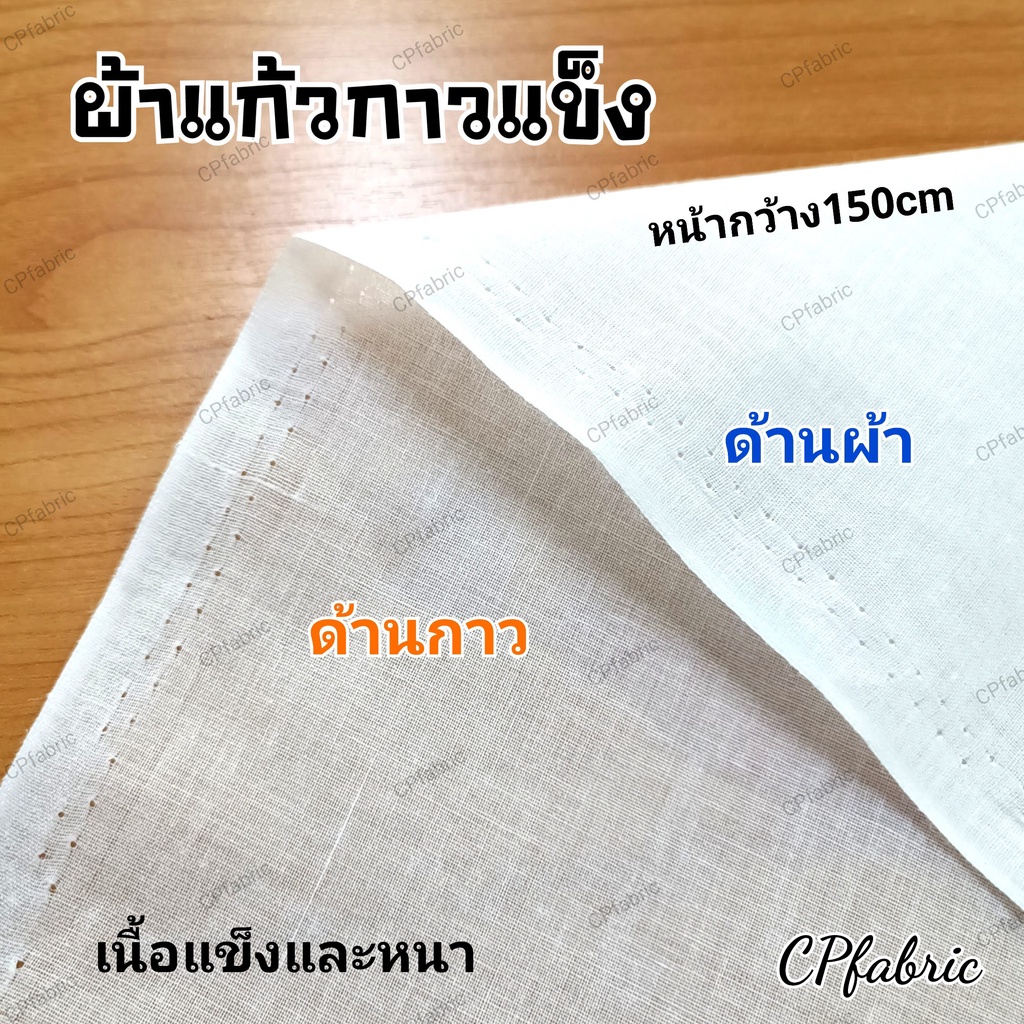 ผ้ากาว ผ้าเคมี ผ้าแก้ว เคมีกาว เคมีขอบ (ขายเป็นหลา) | Shopee Thailand