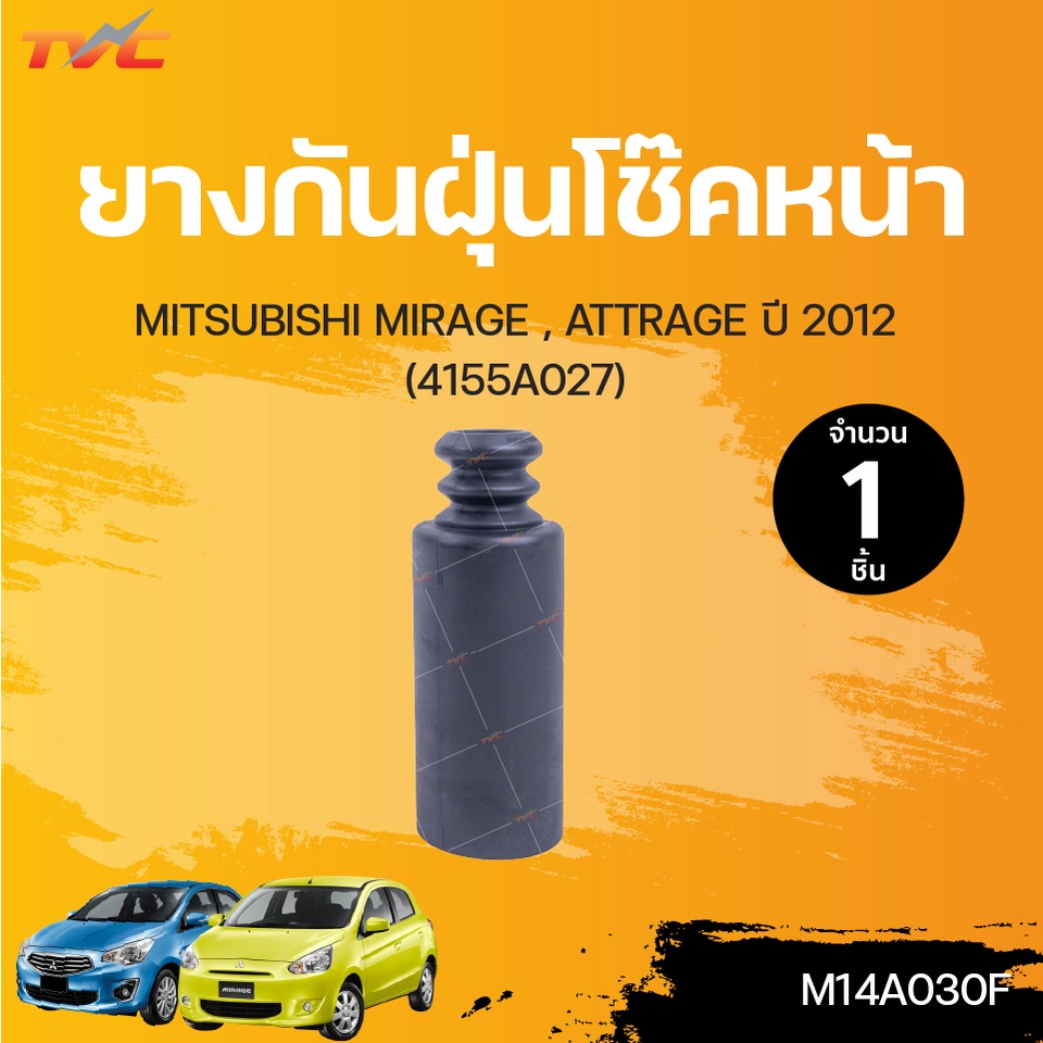 ยางกันฝุ่นโช๊คหน้า-หลัง MIRAGE , ATTRAGE ปี 2012 (4155A027) (1ชิ้น ...