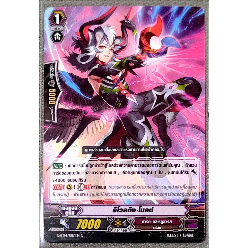 การ์ด แวนการ์ด รีโวลติง-โบลต์ แคลน ดาร์ค อิลเรกูลาร์ส เกรด 1 G-BT14/087TH C | Shopee Thailand