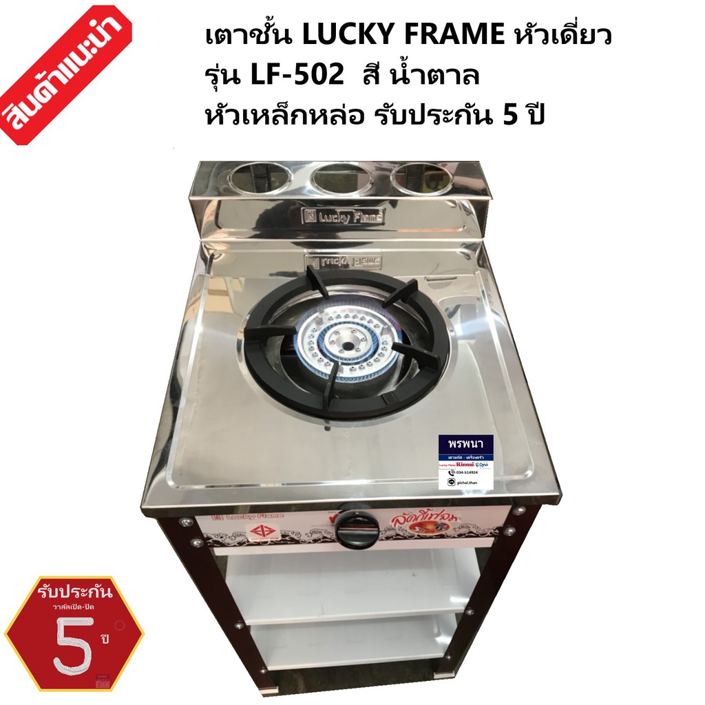 เตาชั้น เตาแก๊ส LUCKY FRAME รุ่น LF-502 หัวเตา เหล็กหล่อ หัวเตาเดียว ด้านหน้า สแตนเลส (เลือกสี ...