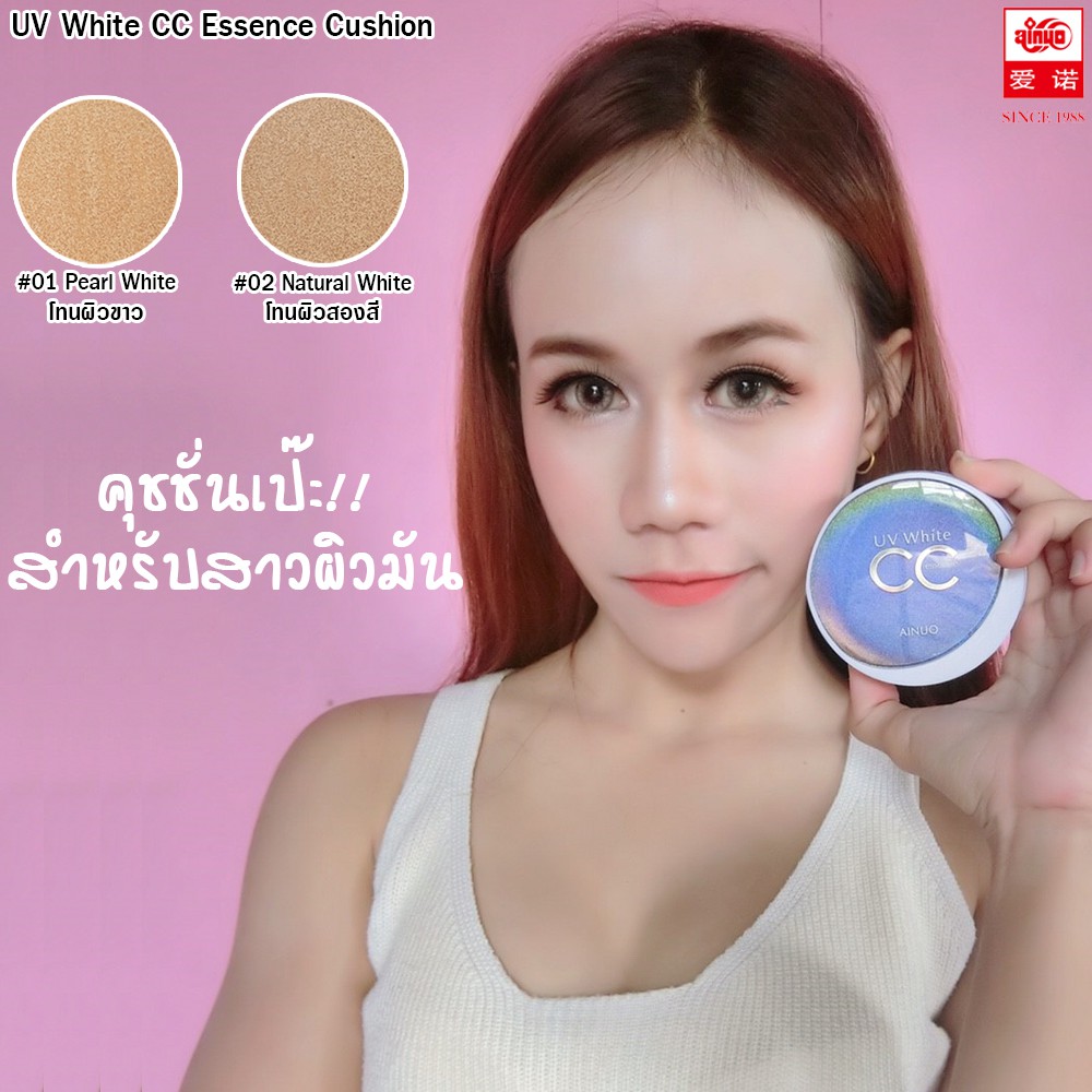 Ainuo UV White CC essence ซีซี คุชชั่น ยูวีไวท์ A448 #1 - A448 #2 ยูวี ...