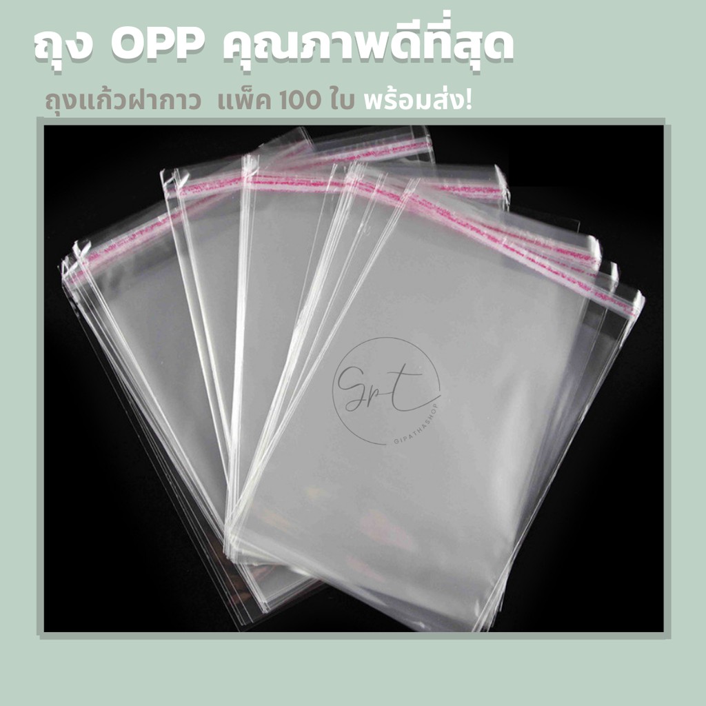 GPT : ถุงใส ฝากาวคุณภาพดี แพ็ค 100 ใบ OPP Plastic Bag (แบบบาง) | Shopee ...