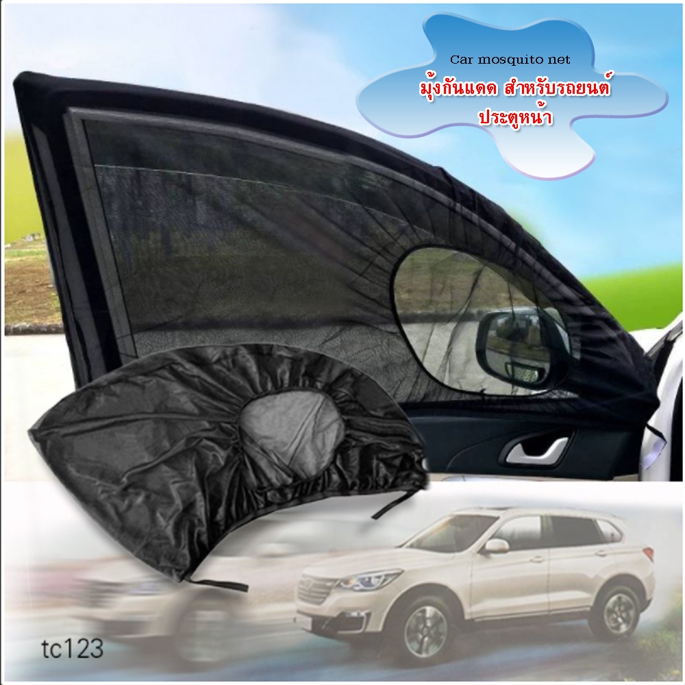 tc123ที่กันแดด ที่บังแดด ม่านกันแด สำหรับรถยนต์ประตูหน้า | Shopee Thailand