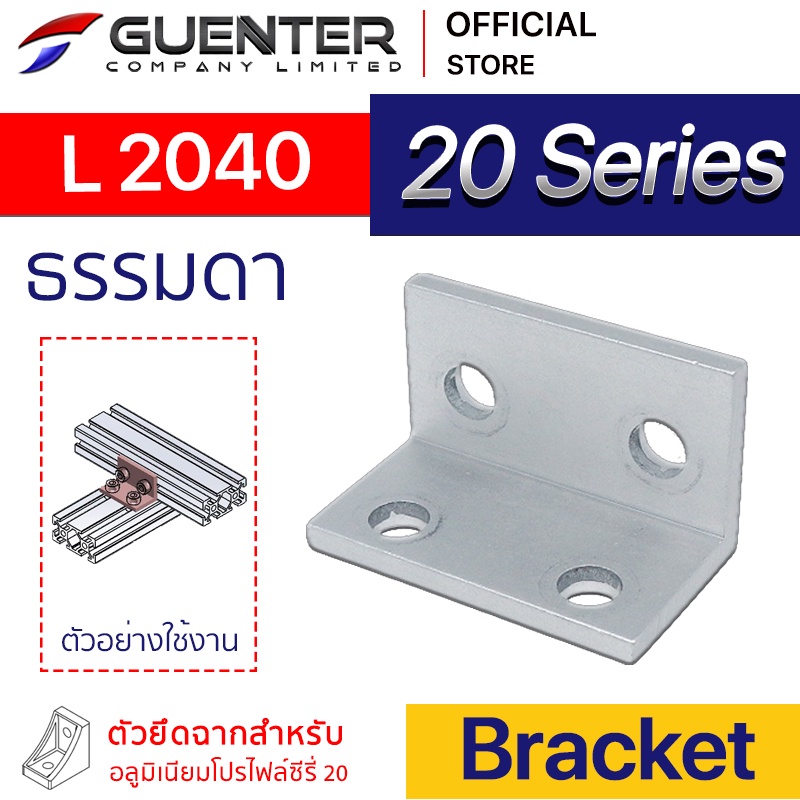 Bracket L 2040 - 20 Series (จำหน่ายแบบตัว) ตัวยึดฉาก ต่อได้ทั้งแนวตรง ...