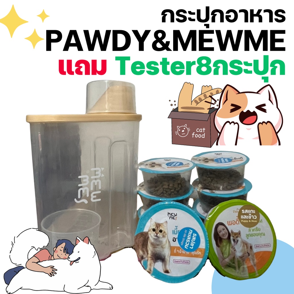 กระปุกใส่อาหารเม็ด แถมฟรี! อาหาร 8 ถ้วย เลือกอาหารแมว Mew Me หรือ อาหาร ...