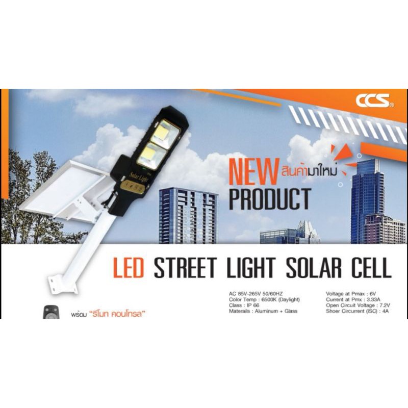 โคมไฟถนน แอลอีดี โซล่าเซลล์ CCS LED STREET LIGHT SOLAR CELL ขนาด 20W และ 30W | Shopee Thailand