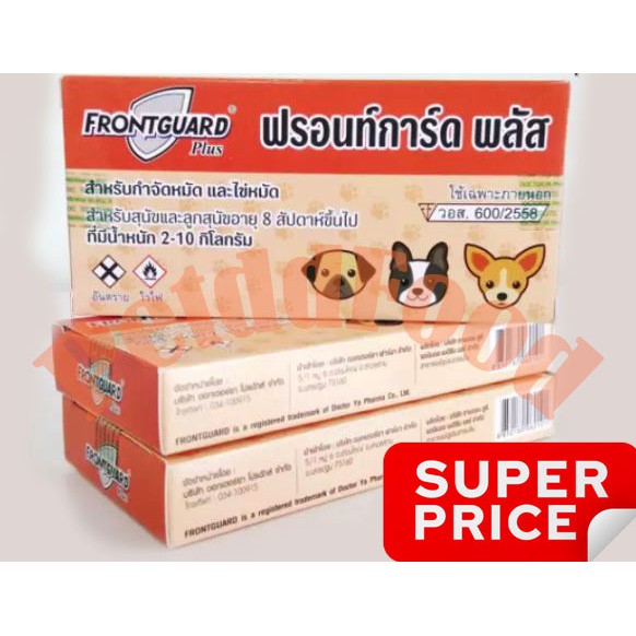 Frontguard plus สำหรับกำจัดหมัดและไข่หมัด สุนัขขนาด2-10kg | Shopee Thailand