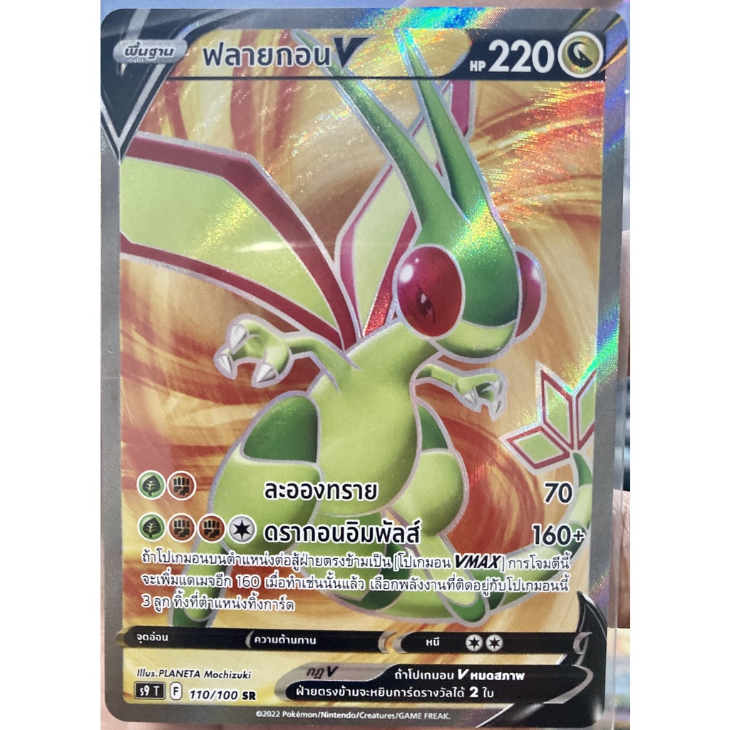 [ของแท้] ฟลายกอน V (SR) S9 T 110/100 การ์ดโปเกม่อน ภาษาไทย Pokemon Trading Card Game | Shopee ...