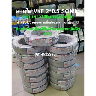 สายไฟ CABLE VKF 2x2.5 2x1.5 2X0.5 SQ.MM.100เมตร/ม้วน | Shopee Thailand