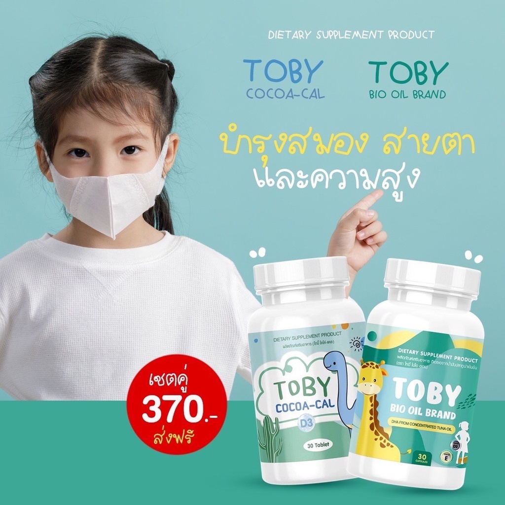 พร้อมส่ง Toby Bio oil brand/cocoa cal โทบี้ ไบโอ ออย-โคโค่ แคล DHA ดีเอชเออาหารเสริมเพิ่มความจำ ...