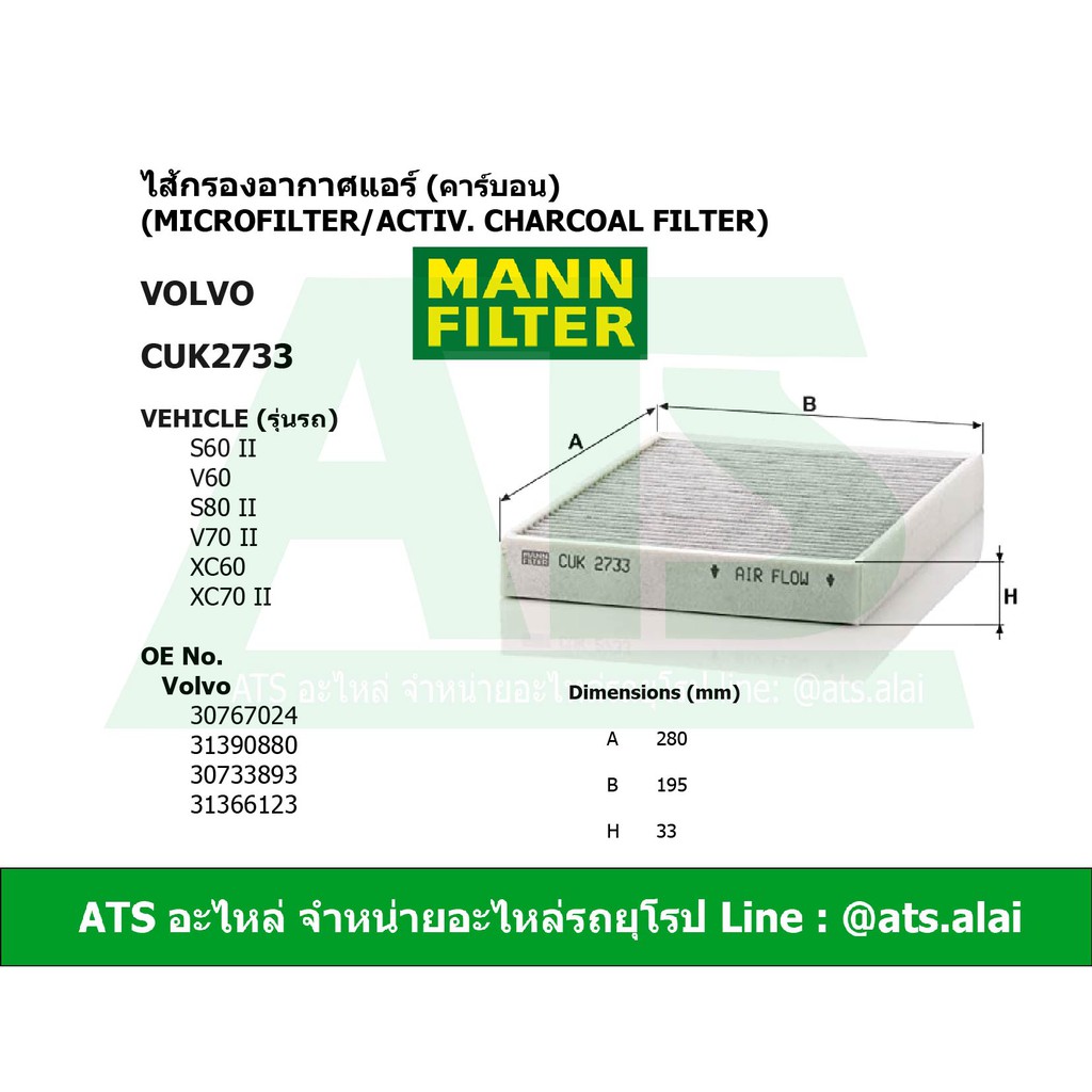 กรองแอร์ คาร์บอน (BMW) ยี่ห้อ MANN FILTER CUK2733 รุ่น S60 II, V60, S80 ...