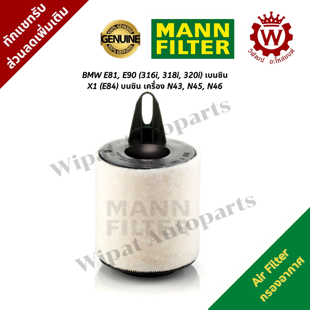 Mann filter กรองอากาศ BMW E81, E90 (316i, 318i, 320i), X1 (E84) เบนซิน เครื่อง N43, N45, N46 ...