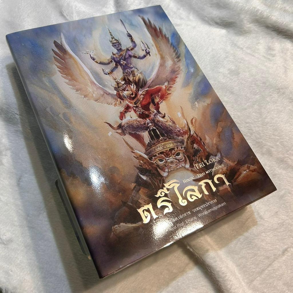 ตรีโลกา ปกอ่อน (Tri Loka book ver. soft cover) หนังสือเทพปกรณัมไทย ...