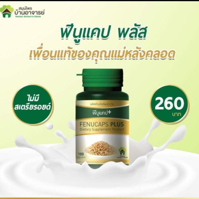 Fenucaps plus ฟีนูแคป พลัส สมุนไพรลูกซัดบำรุงน้ำนม | Shopee Thailand