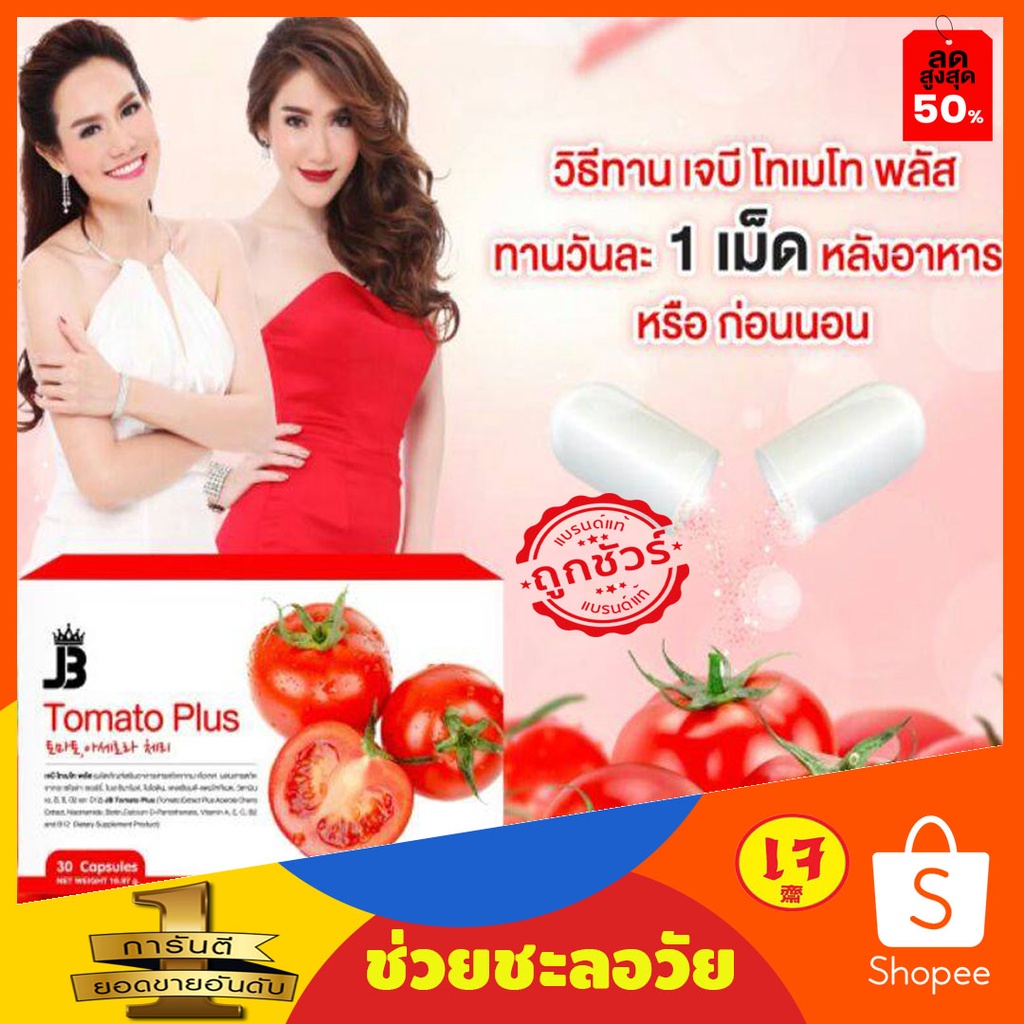 มะเขือเทศสกัด jb tomato plus สกัดจากธรรมชาติ 100% ลดพิเศษจากปกติ 1390 ...
